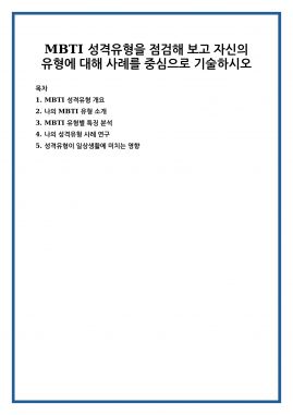 MBTI 성격유형 개요 나의 MBTI 유형 소개 MBTI 유형별 특징 분석 나의 성격유형 사례 연구-1페이지