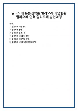 밀리오레 유통전략론 밀리오레 기업현황 밀리오레 연혁 밀리오레 발전과정-1페이지