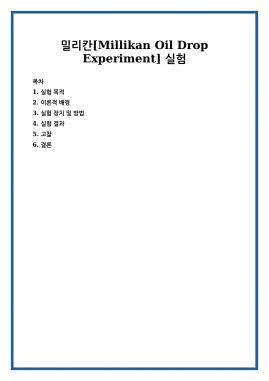 밀리칸[Millikan Oil Drop Experiment] 실험-1페이지