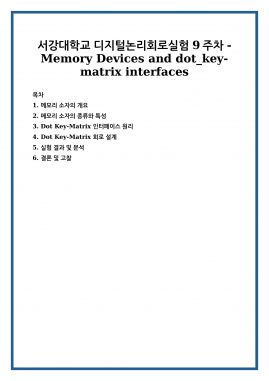 서강대학교 디지털논리회로실험 9주차 - Memory Devices and dot_key-matrix interfaces-1페이지