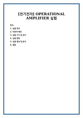 [전기전자] OPERATIONAL AMPLIFIER 실험-1페이지