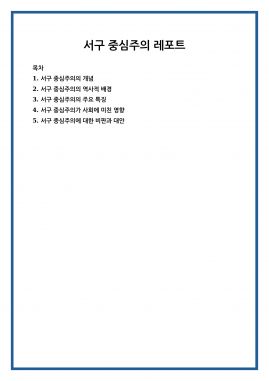 서구 중심주의 레포트-1페이지