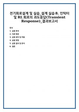 전기회로설계 및 실습_설계 실습8. 인턱터 및 RL회로의 과도응답(Transient Response)_결과보고서-1페이지