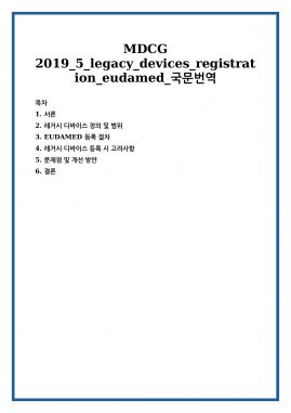 MDCG 2019_5_legacy_devices_registration_eudamed_국문번역-1페이지