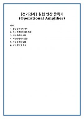 [전기전자] 실험 연산 증폭기(Operational Amplifier)-1페이지