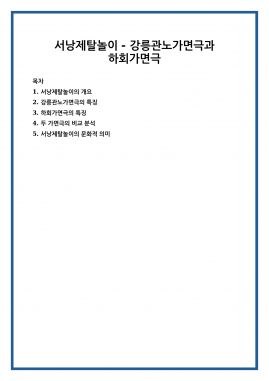 서낭제탈놀이 - 강릉관노가면극과 하회가면극-1페이지