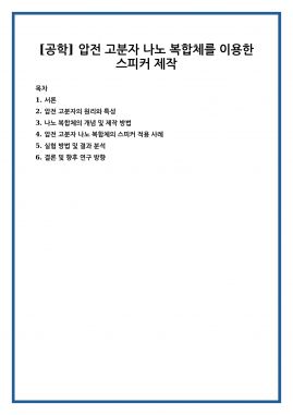 [공학] 압전 고분자 나노 복합체를 이용한 스피커 제작-1페이지