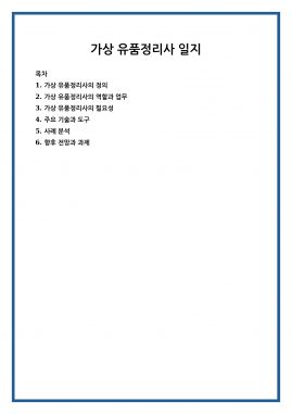 가상 유품정리사 일지-1페이지