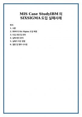 MIS Case StudyIBM의 SIXSIGMA도입 실패사례-1페이지
