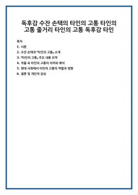 독후감 수잔 손택의 타인의 고통 타인의 고통 줄거리 타인의 고통 독후감 타인-1페이지