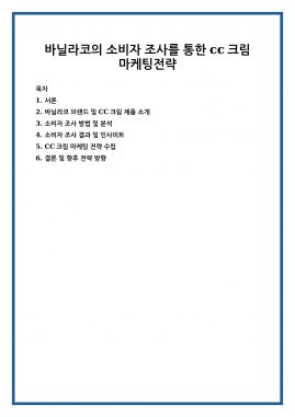 바닐라코의 소비자 조사를 통한 cc크림 마케팅전략-1페이지