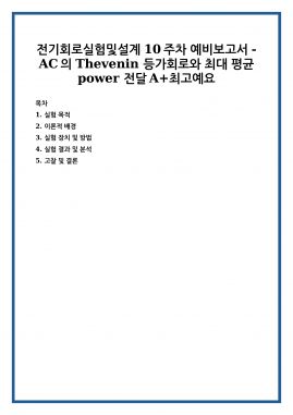 전기회로실험및설계 10주차 예비보고서 - AC의 Thevenin 등가회로와 최대 평균 power 전달-1페이지