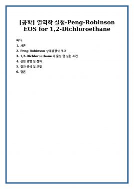 [공학] 열역학 실험-Peng-Robinson EOS for 1,2-Dichloroethane-1페이지