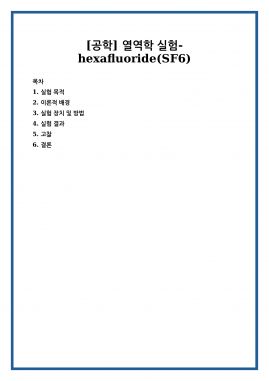 [공학] 열역학 실험-hexafluoride(SF6)-1페이지