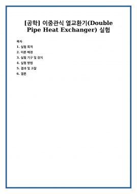 [공학] 이중관식 열교환기(Double Pipe Heat Exchanger) 실험-1페이지