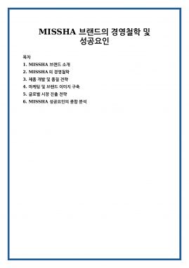 MISSHA 브랜드의 경영철학 및 성공요인-1페이지