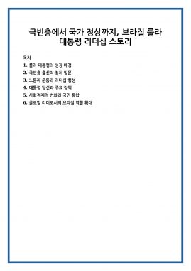 극빈층에서 국가 정상까지, 브라질 룰라 대통령 리더십 스토리-1페이지