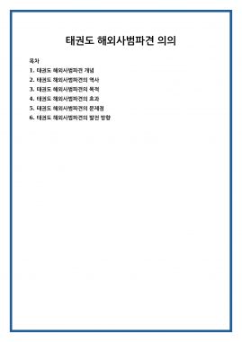 태권도 해외사범파견 의의-1페이지