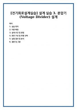 [전기회로설계실습] 설계 실습 3. 분압기(Voltage Divider) 설계-1페이지
