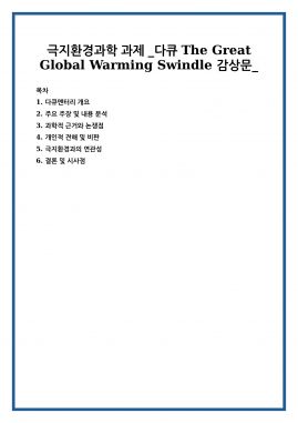 극지환경과학 과제 _다큐 The Great Global Warming Swindle 감상문_-1페이지