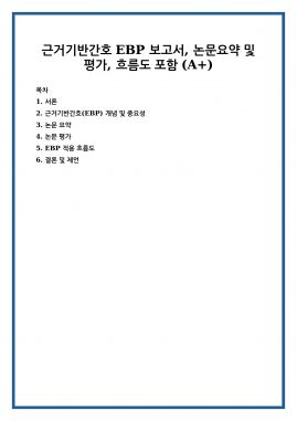 근거기반간호 EBP 보고서, 논문요약 및 평가, 흐름도 포함-1페이지