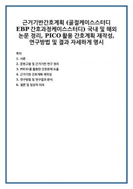 근거기반간호계획 (골절케이스스터디 EBP간호과정케이스스터디) 국내 및 해외 논문 정리, PICO활용 간호계획 재작성, 연구방법 및 결과 자세하게 명시-1페이지