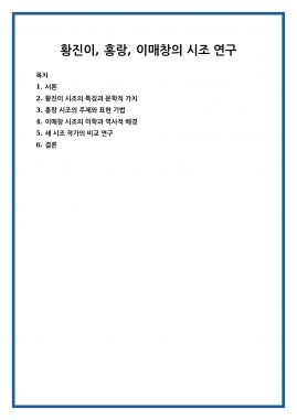 황진이, 홍랑, 이매창의 시조 연구-1페이지