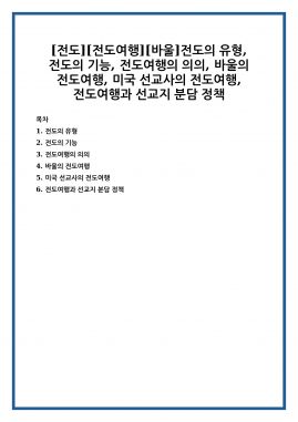 [전도][전도여행][바울]전도의 유형, 전도의 기능, 전도여행의 의의, 바울의 전도여행, 미국 선교사의 전도여행, 전도여행과 선교지 분담 정책-1페이지