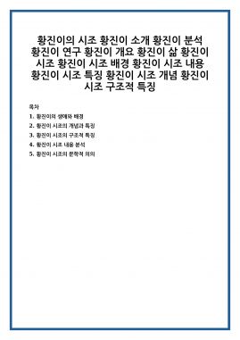 황진이의 시조 황진이 소개 황진이 분석 황진이 연구 황진이 개요 황진이 삶 황진이 시조 황진이 시조 배경 황진이 시조 내용 황진이 시조 특징 황진이 시조 개념 황진이 시조 구조적 특징-1페이지