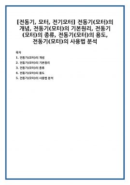 [전동기, 모터, 전기모터] 전동기(모터)의 개념, 전동기(모터)의 기본원리, 전동기(모터)의 종류, 전동기(모터)의 용도, 전동기(모터)의 사용법 분석-1페이지