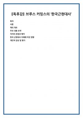 [독후감] 브루스 커밍스의 ‘한국근현대사’-1페이지