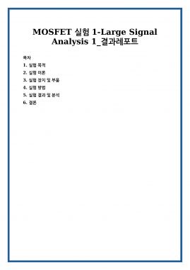 MOSFET 실험 1-Large Signal Analysis 1_결과레포트-1페이지