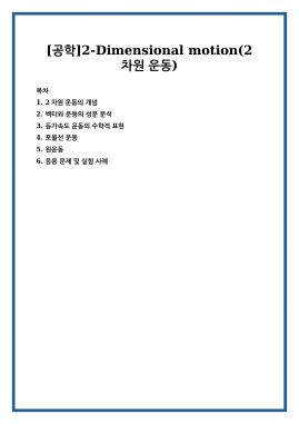 [공학]2-Dimensional motion(2차원 운동)-1페이지