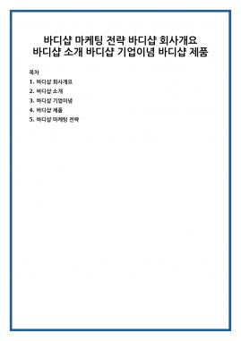 바디샵 마케팅 전략 바디샵 회사개요 바디샵 소개 바디샵 기업이념 바디샵 제품-1페이지