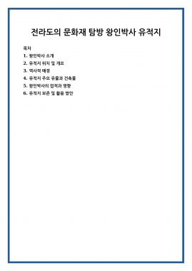 전라도의 문화재 탐방 왕인박사 유적지-1페이지