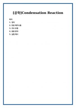 [공학]Condensation Reaction-1페이지
