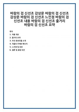 바람의 검 신선조 감상문 바람의 검 신선조 감상문 바람의 검 신선조 느낀점 바람의 검 신선조 내용 바람의 검 신선조 줄거리 바람의 검 신선조 요약-1페이지