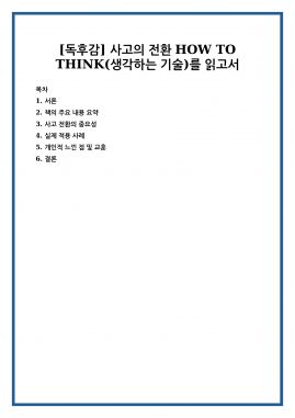 [독후감] 사고의 전환 HOW TO THINK(생각하는 기술)를 읽고서-1페이지