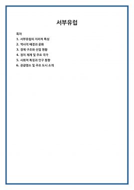 서부유럽 레포트 자료-1페이지