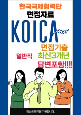 한국국제협력단(KOICA) 일반직 최종합격자의 면접질문 모음 + 합격팁 25년도최신 [극비자료]-1페이지