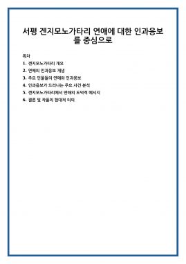 서평 겐지모노가타리 연애에 대한 인과응보 를 중심으로-1페이지