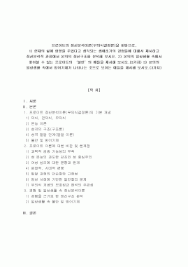 프로이트의 정신분석이론(무의식결정론)을 바탕으로, 1) 현재의 삶에 영향을 주었다고 생각되는 생애초기의 경험들에 대해서 제시하고 정신분석적 관점에서 본의의 정신구조를 분석해 보시오. 2) 본의의 일상생활 속에서 찾아볼 수 있는 프로이트의 ‘불안’의 예들을 제시해 보시오.(3가지) 3) 본의의 일상생활 속에서 방어기제가 나타나는 것으로 보이는 예들을 제시해 보시오.(3가지)-1페이지