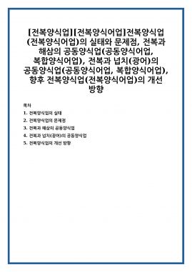 [전복양식업][전복양식어업]전복양식업(전복양식어업)의 실태와 문제점, 전복과 해삼의 공동양식업(공동양식어업, 복합양식어업), 전복과 넙치(광어)의 공동양식업(공동양식어업, 복합양식어업), 향후 전복양식업(전복양식어업)의 개선 방향-1페이지