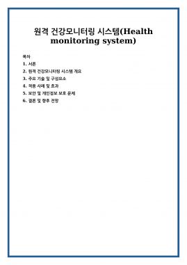 원격 건강모니터링 시스템(Health monitoring system)-1페이지