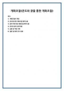 개화조절(온도와 광을 통한 개화조절)-1페이지