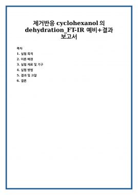 제거반응 cyclohexanol의 dehydration_FT-IR 예비+결과 보고서-1페이지