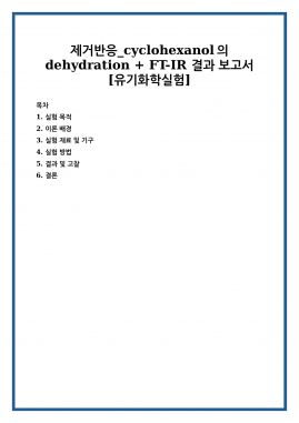 제거반응_cyclohexanol의 dehydration + FT-IR 결과 보고서 [유기화학실험]-1페이지