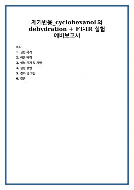 제거반응_cyclohexanol의 dehydration + FT-IR 실험 예비보고서-1페이지