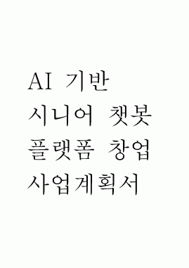 [사업계획서] AI 기반 시니어 동반 챗봇 (고령층 대상) 플랫폼 창업 사업계획서-1페이지