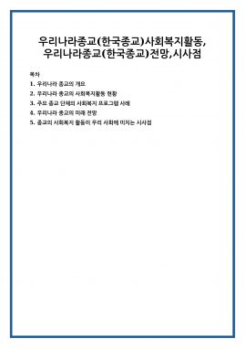 우리나라종교(한국종교)사회복지활동, 우리나라종교(한국종교)전망,시사점-1페이지